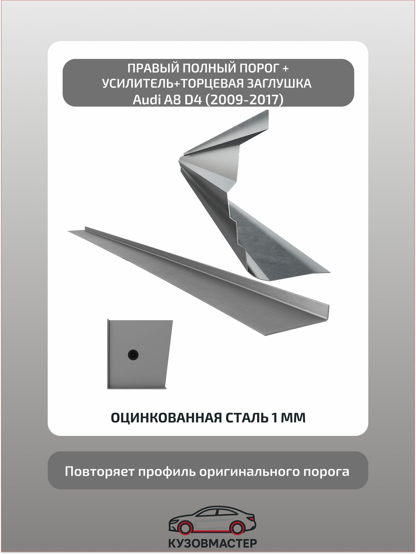 Порог+усилитель+заглушки Audi A8 D4 правый, (Полный профиль) цинк