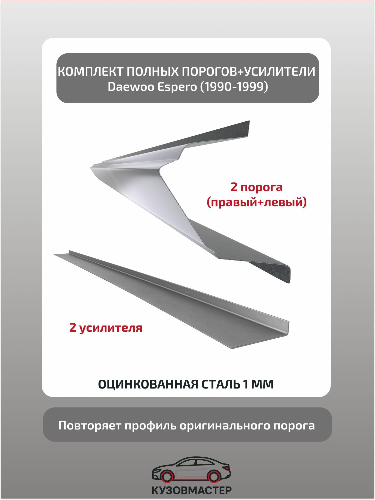Комплект порогов+усилители Daewoo Espero (Полный профиль) цинк