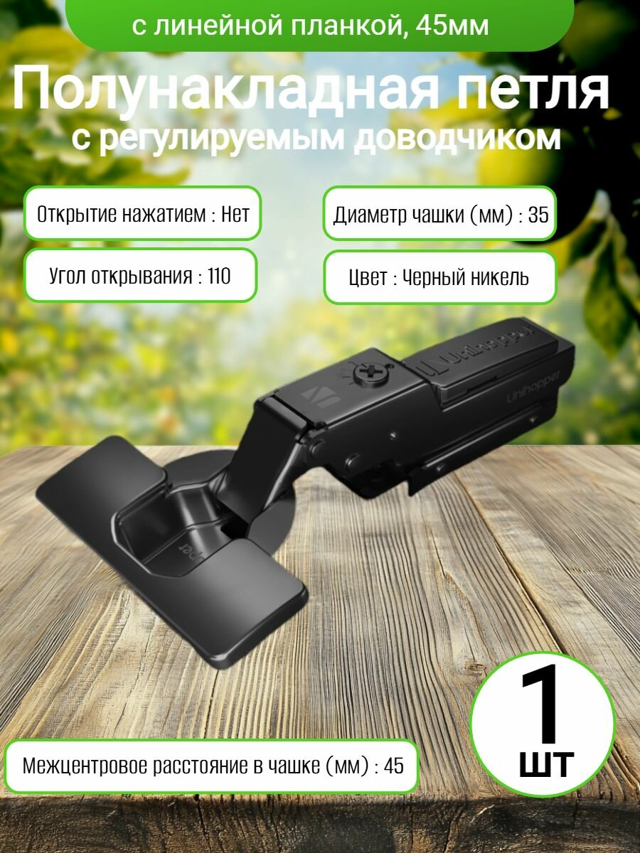 Полунакладная петля хаттон с регулируемым доводчиком, трехмерной регулировкой, с линейной планкой, 45мм, черный никель
