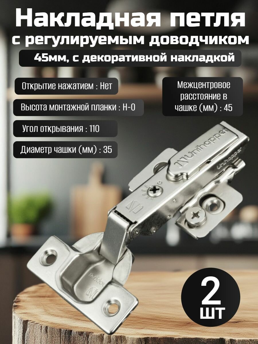 Накладная петля хаттон с регулируемым доводчиком, трехмерной регулировкой, 45мм, с декоративной накладкой, никель