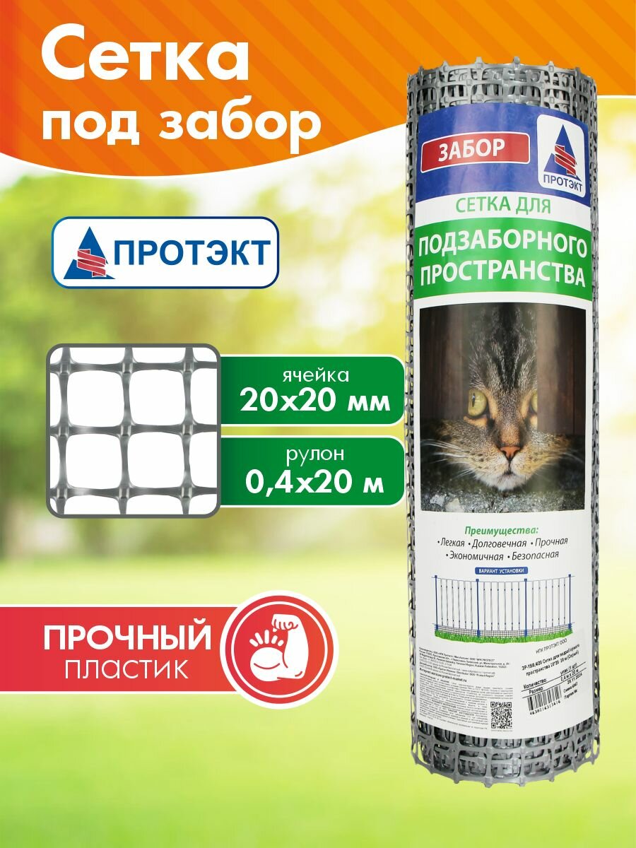 Сетка садовая пластиковая от животных от кошек, 0,4х20м ячейка 20х20мм серый сетка пластиковая защита от кошек ограждение садовое