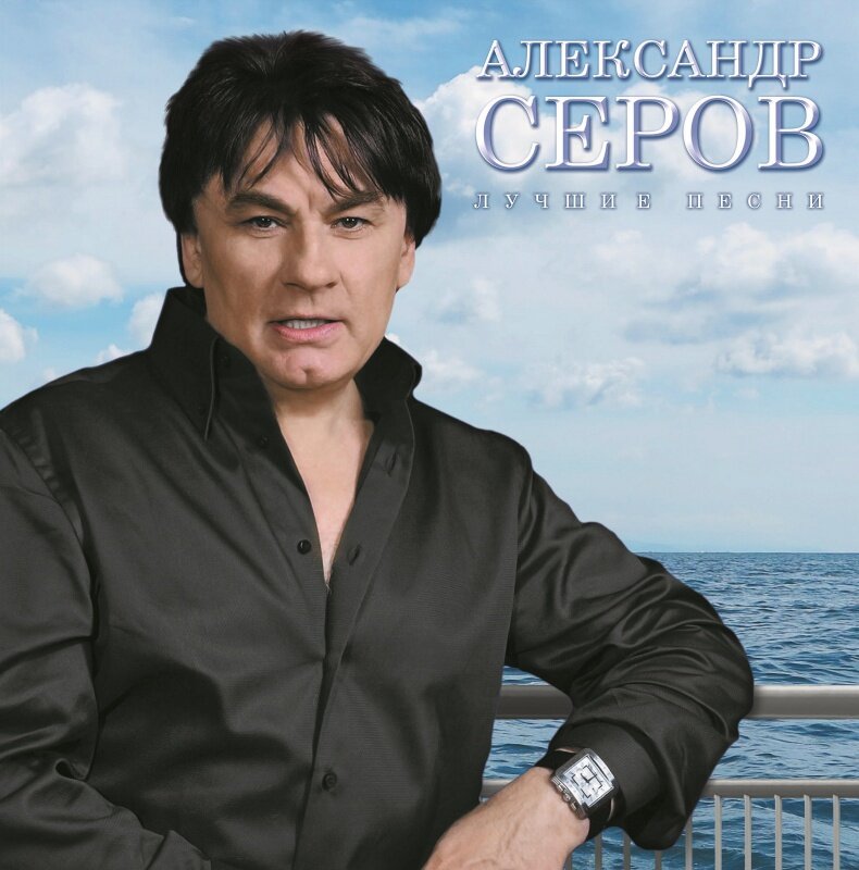 Виниловая пластинка Александр Серов - Лучшие песни