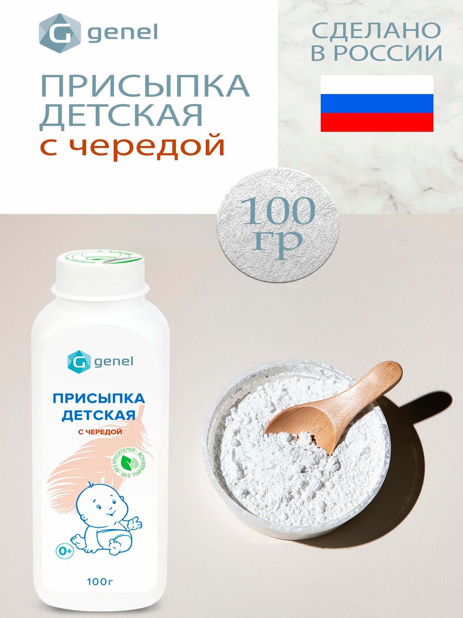 Присыпка детская под подгузник с чередой GENEL 100 г присыпка для подгузников детская присыпка с чередой 100 г