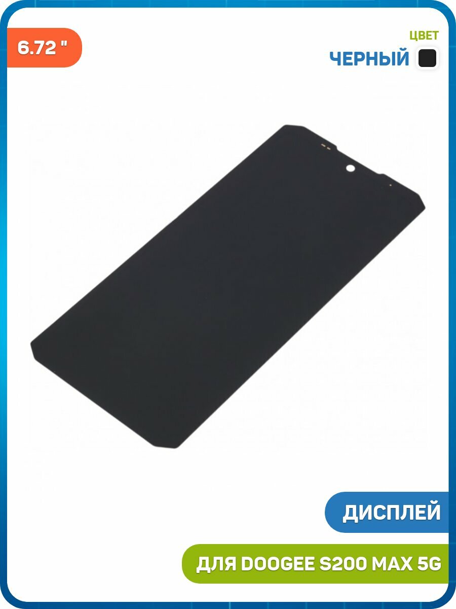 Дисплей для Doogee S200 Max 5G (в сборе с тачскрином) черный