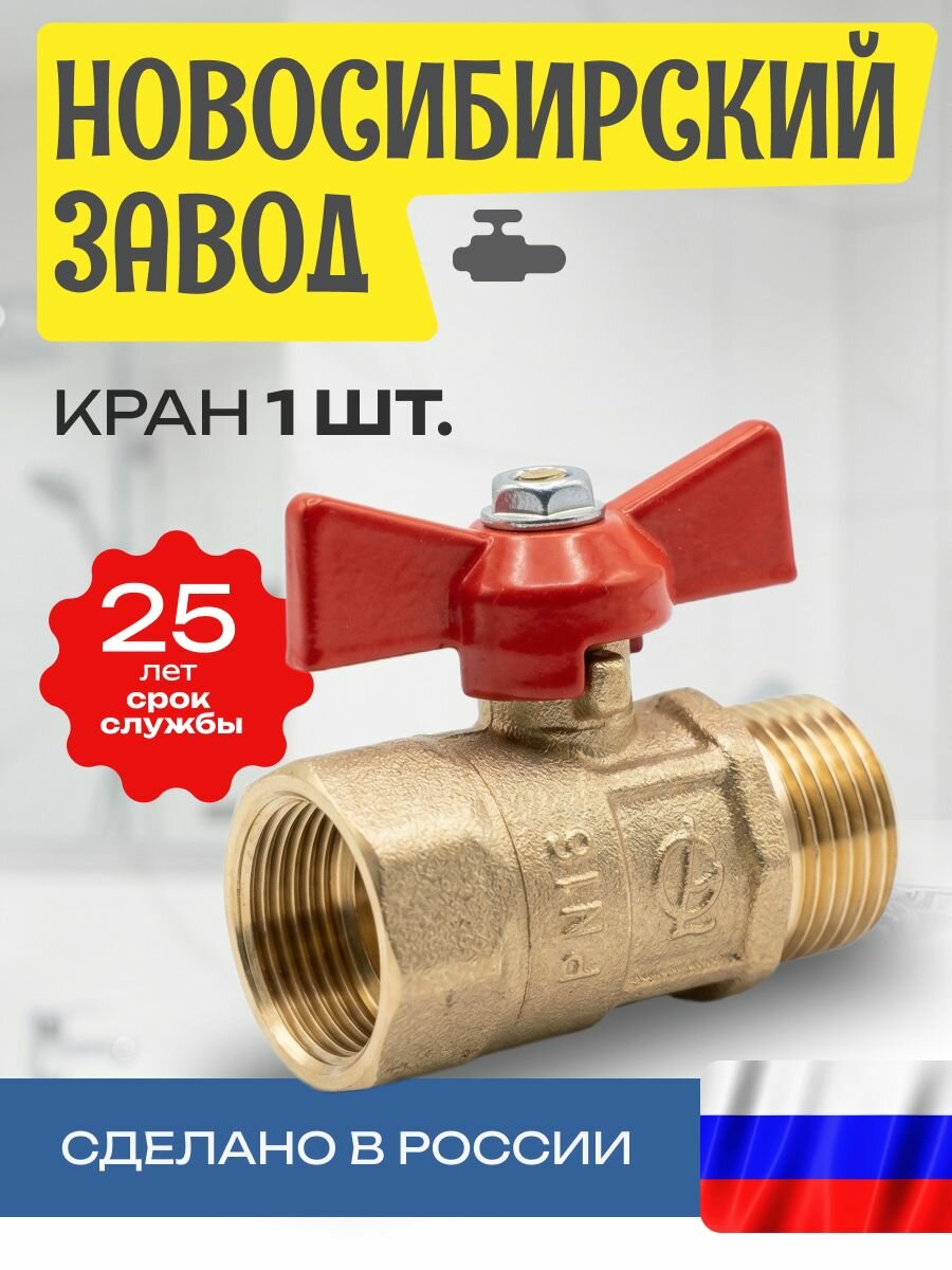 Кран шаровый 1/2" с внутренней и наружной резьбой, бабочка 7291 кран шаровой с резьбой шаровый кран