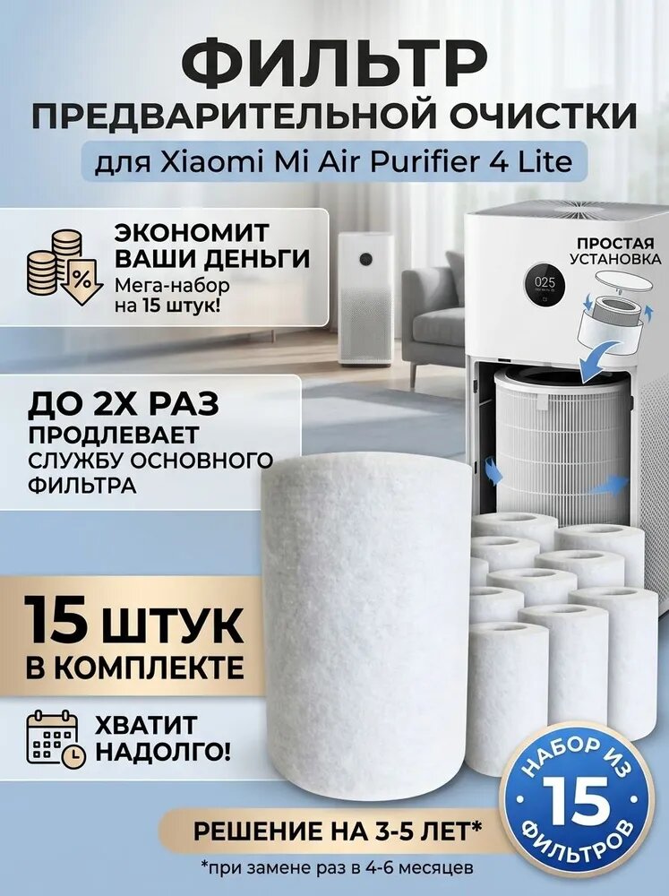 Фильтр для очистителя воздуха Xiaomi mi air purifier 4 Lite предварительной очистки. 15 шт. в комплекте. (Предфильтр)