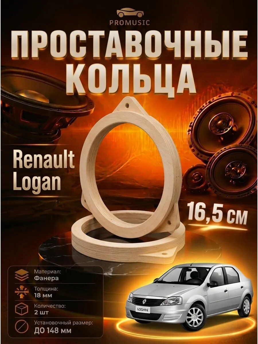 Проставочные кольца 16 - 16.5 см; для автомобиля Renault Logan