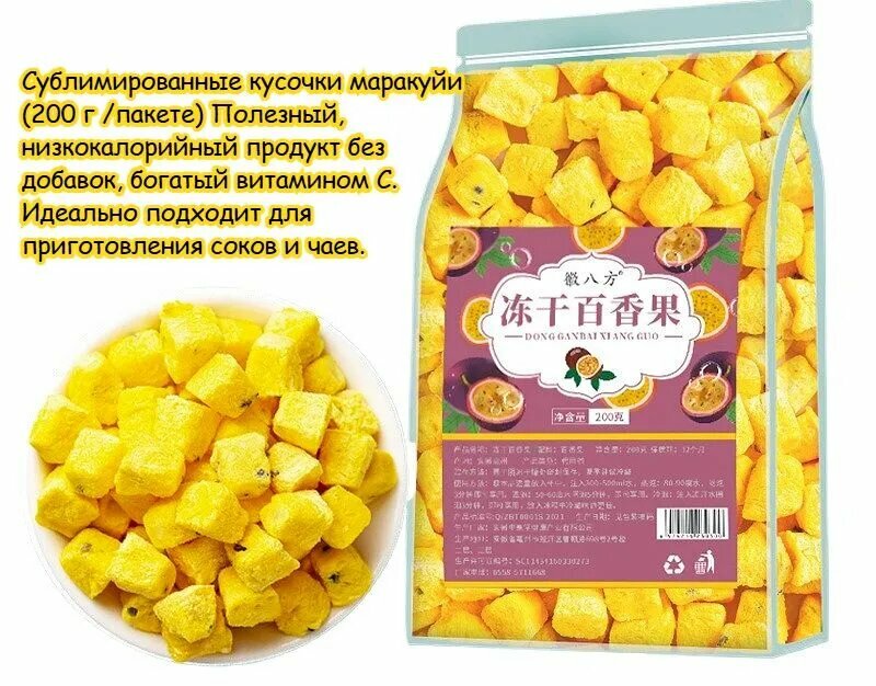Сублимированные кусочки маракуйи (200 г в пакете) Полезный, низкокалорийный продукт без добавок, богатый витамином С. Идеально подходит для приготовления соков и чаев.