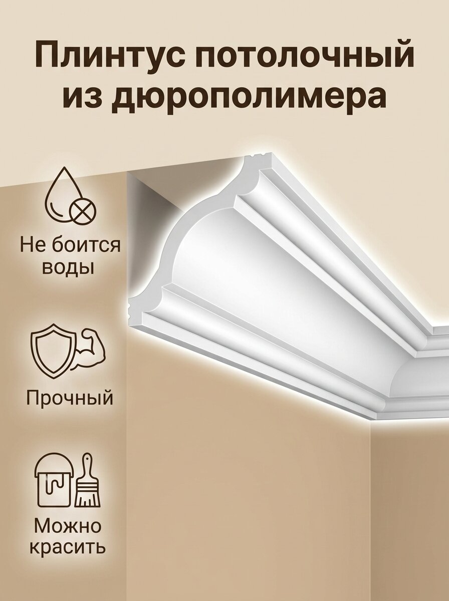Карниз 6 штук плинтус потолочный 80х80 мм, длина 2 метра белый / под покраску, влагостойкий ударопрочный дюрополимер