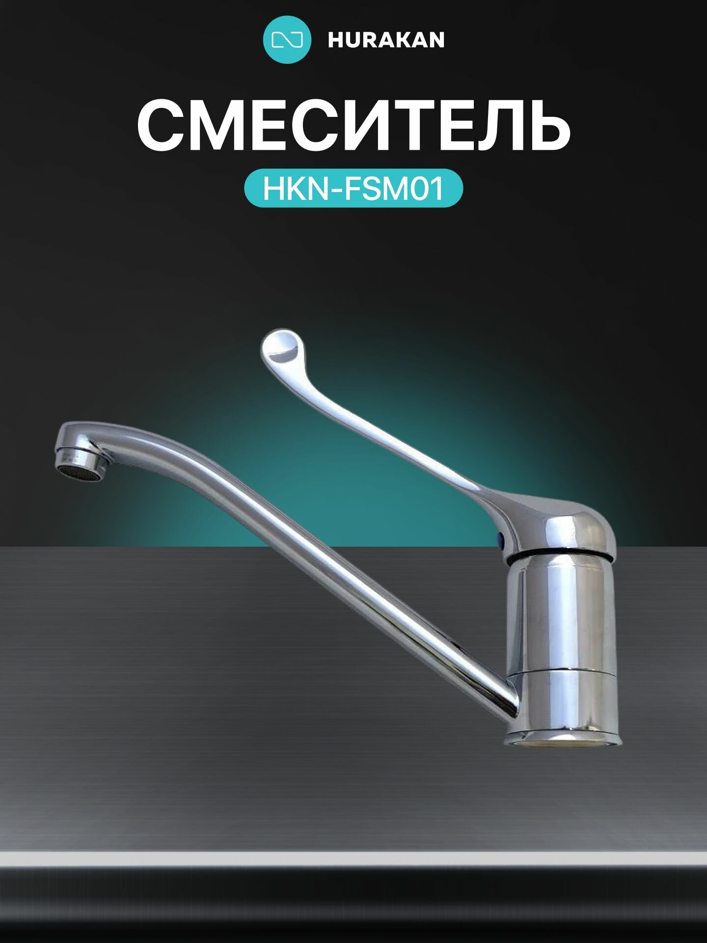 Смеситель Hurakan HKN-FSM01 локтевой