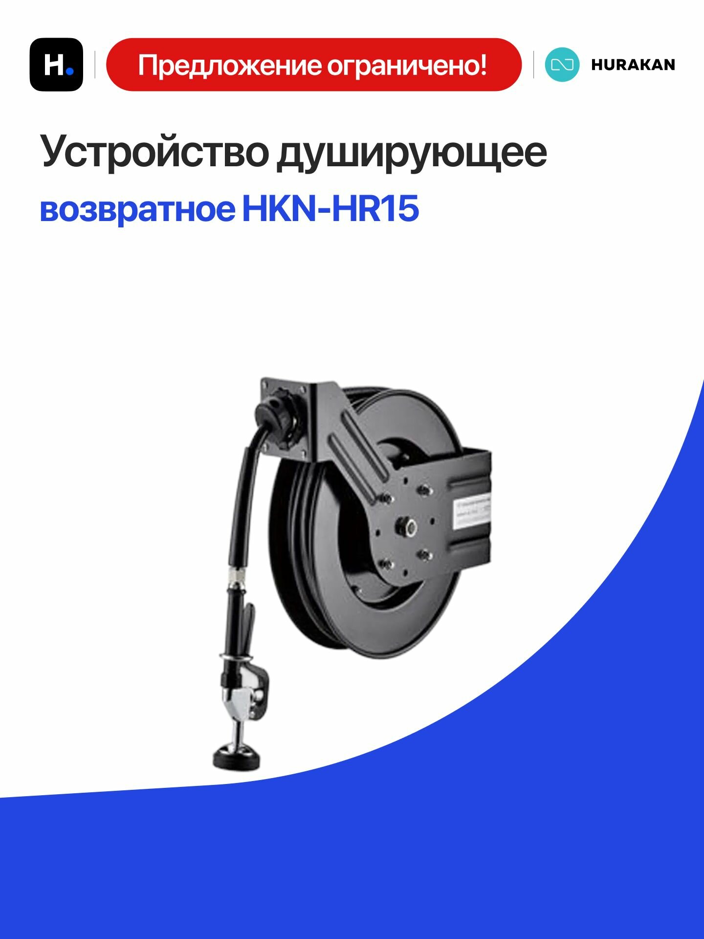 Устройство душирующее HURAKAN возвратное HKN-HR15