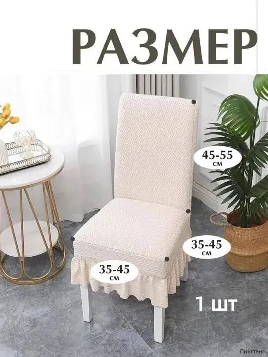 Чехол на мебель для стула, 45 см х 35см, 1 шт, Полиэстер FR, Бежевый