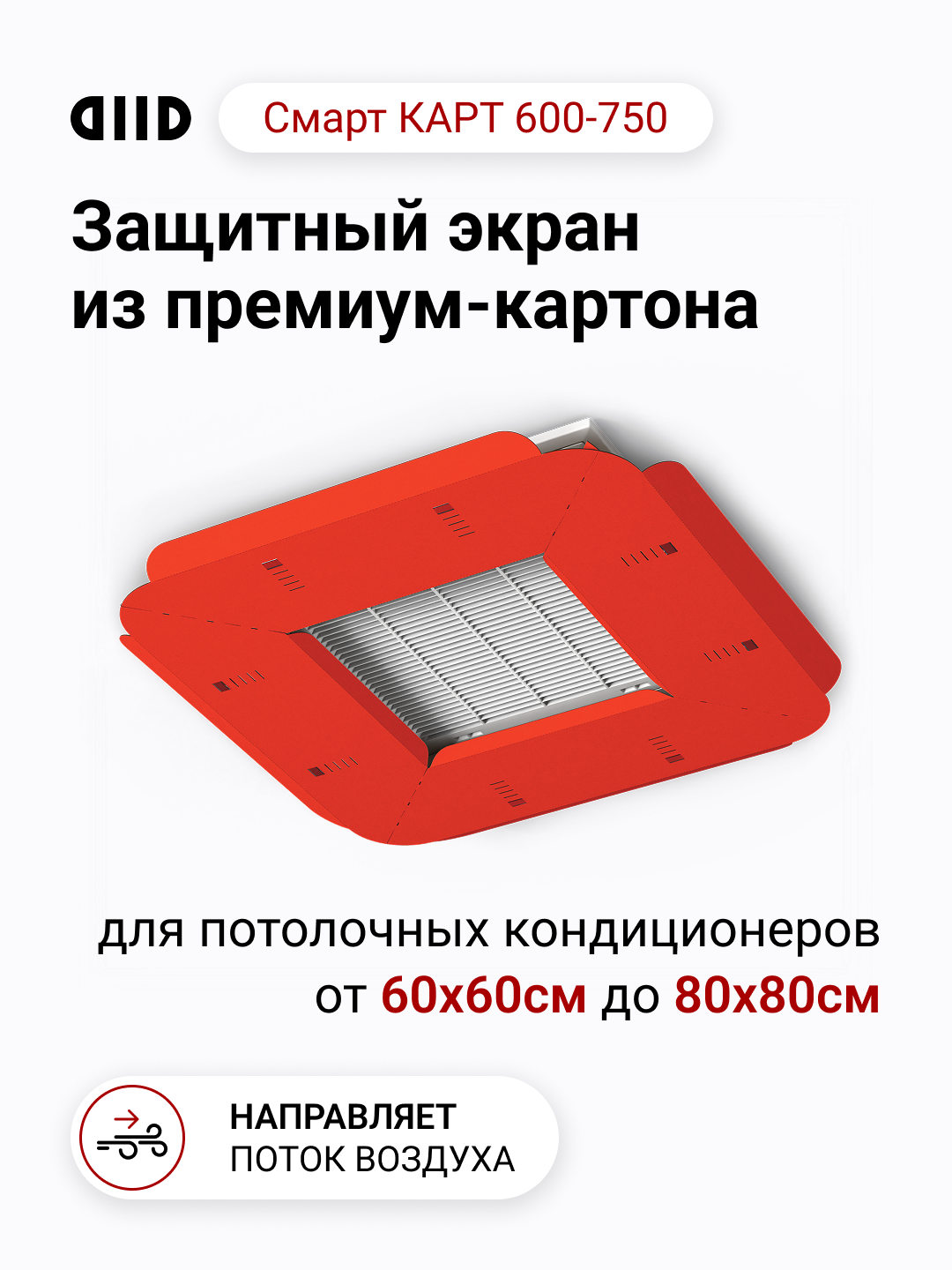 DIID Смарт 600-750 карт экран для потолочного кондиционера, цвет: алый / белый