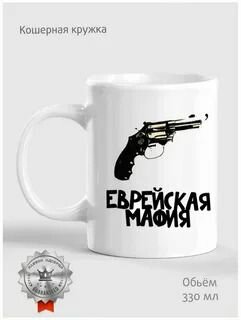 Кружка еврейская мафия
