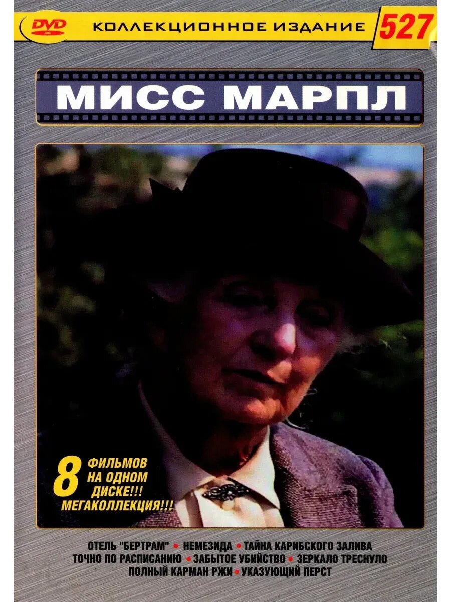 Мисс Марпл №527 (DVD-R)