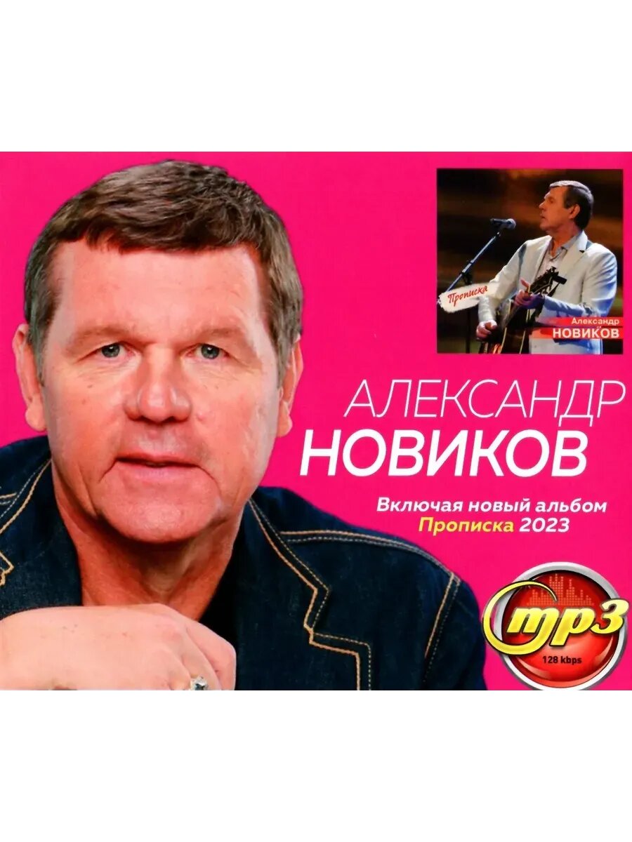 Александр Новиков (MP3 USB)