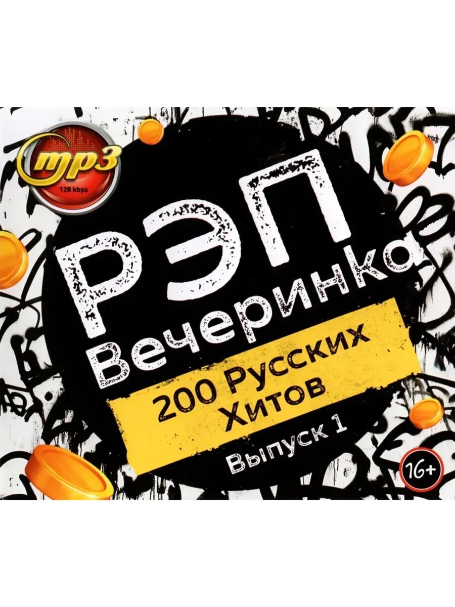 Рэп Вечеринка (200 русских хитов) - выпуск №1 (MP3 Флешка)