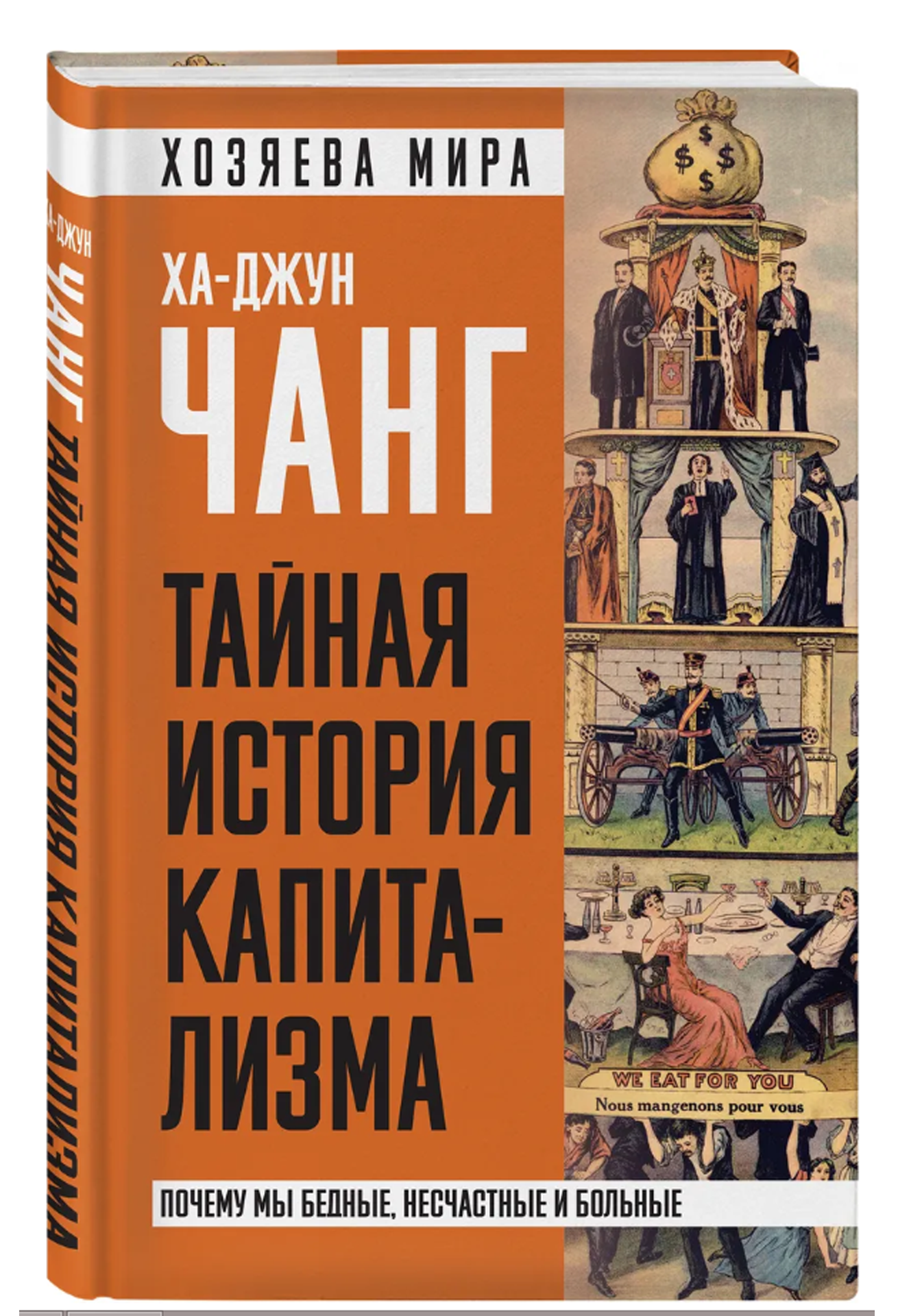 Тайная история капитализма. Почему мы бедные, несчастные и больные (Хозяева мира) _Ха-Джун Чанг, 336 стр.