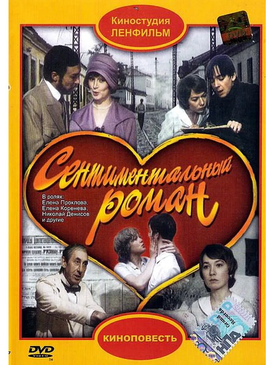 Сентиментальный роман (1976) (Флешка)