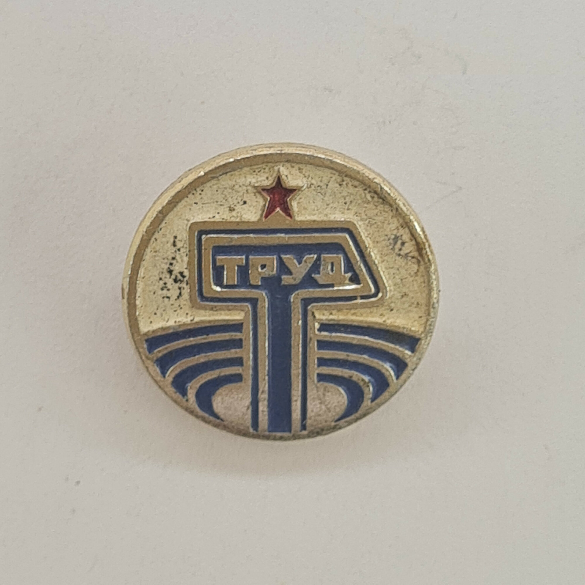Значок СССР. Труд, красная звезда, синий символ, промышленность. Винтажный значек.