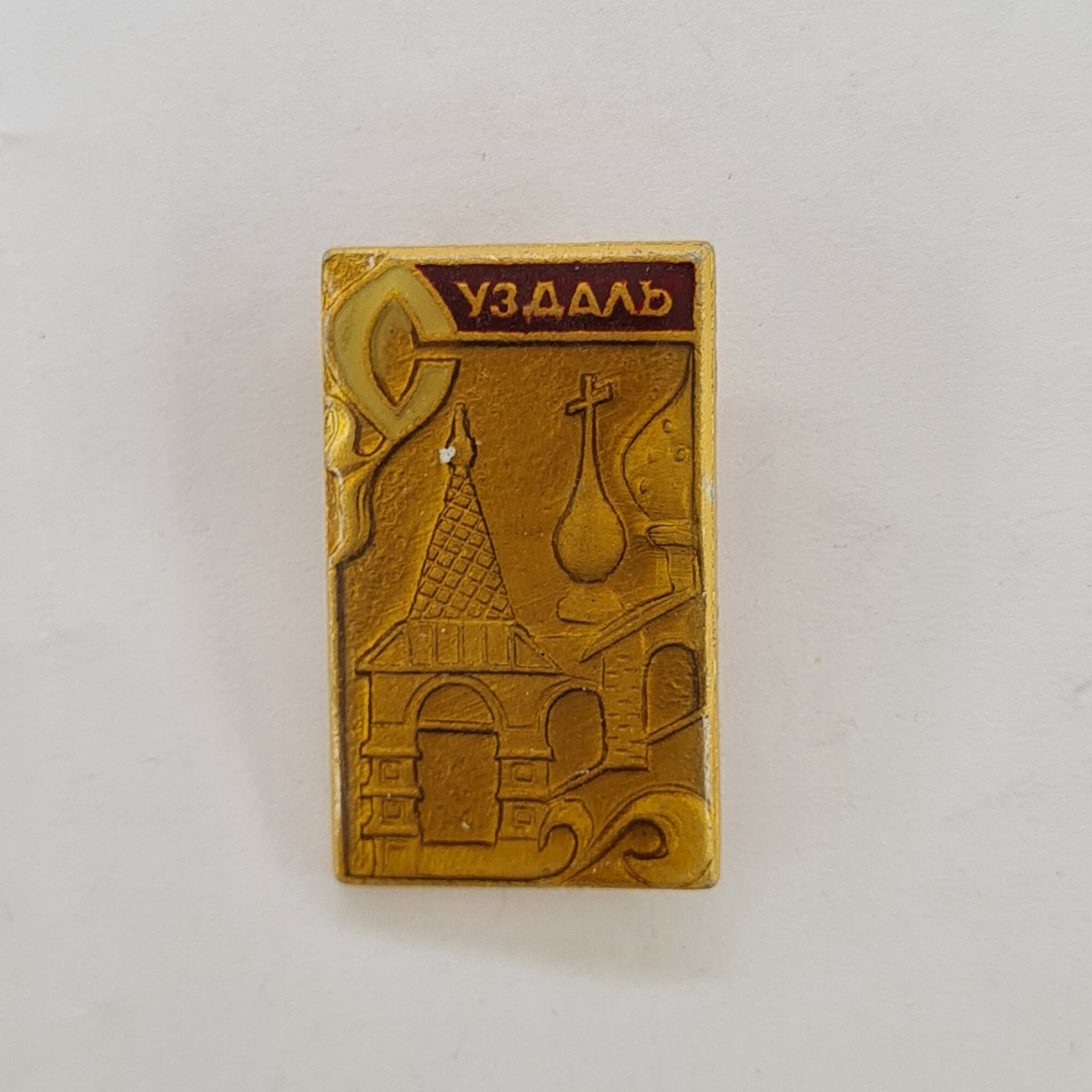 Значок СССР. Суздаль, Владимирская область, архитектура, башня и храм. Винтажный значек.