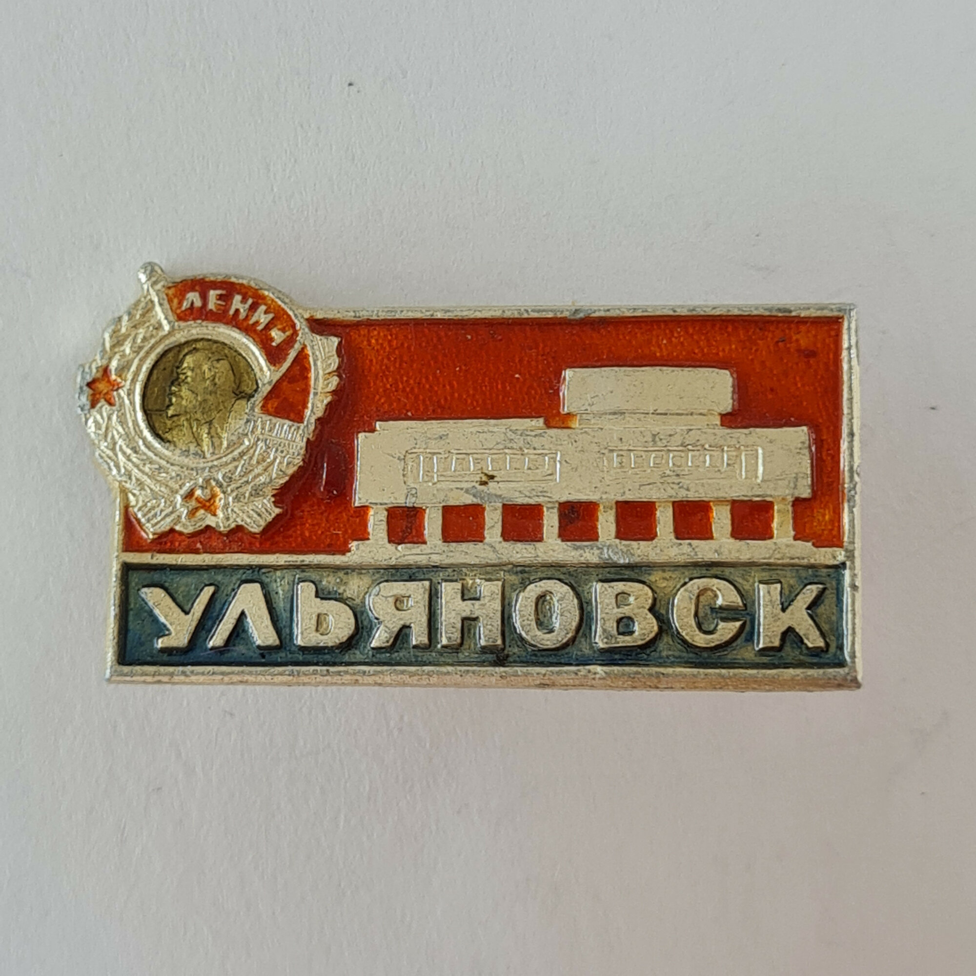 Значок СССР. Ульяновск, Ленин и здание, городская тематика. Винтажный значек.