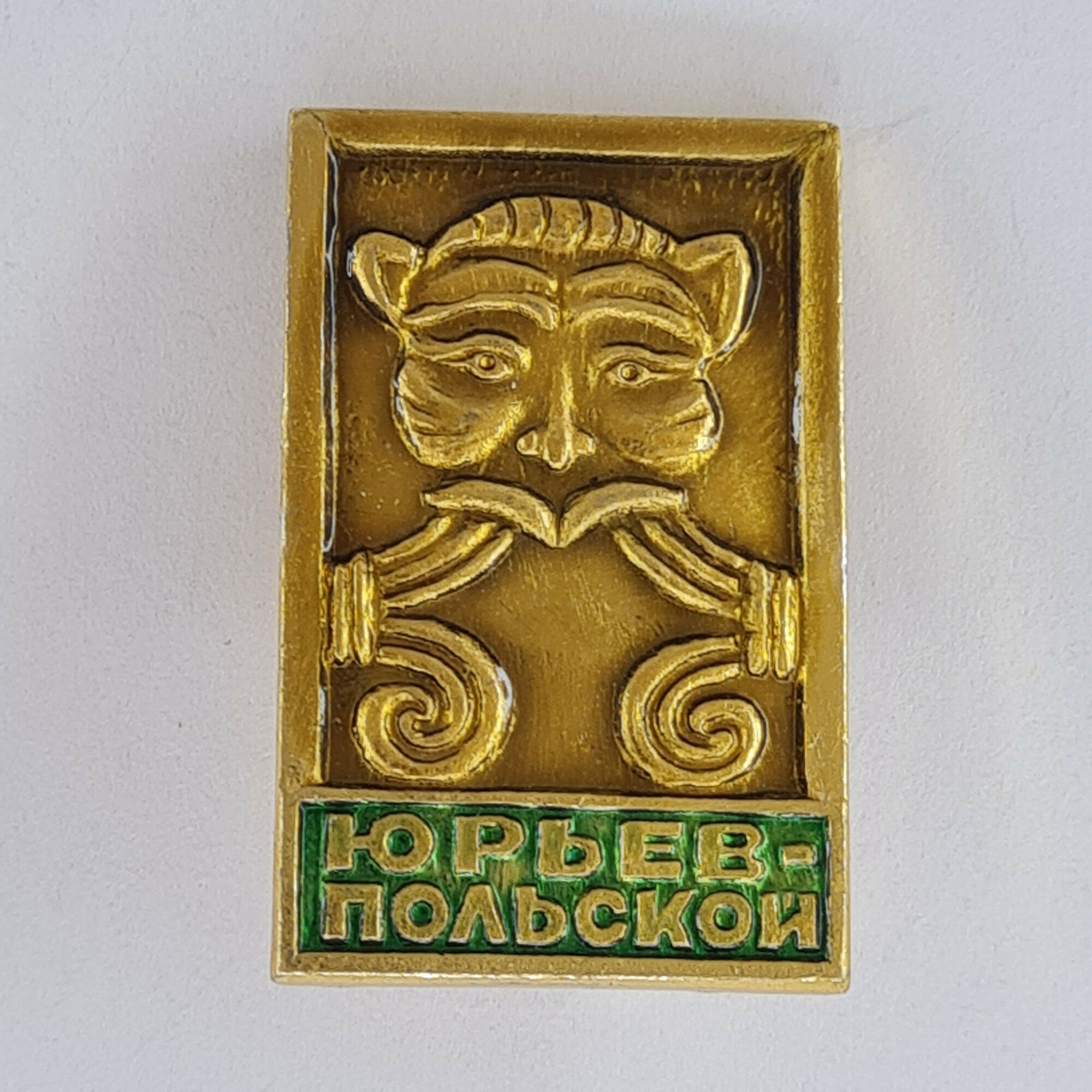 Значок СССР. Юрьев Польской, архитектурный декор, Владимирская область. Винтажный значек.