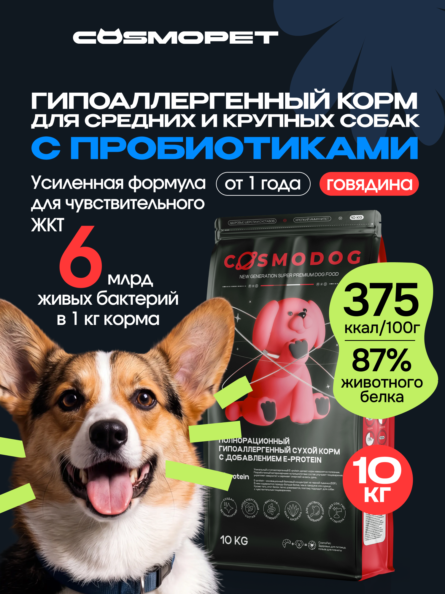 Корм для собак сухой Cosmodog от Cosmopet с говядиной10 кг, холистик супер премиум-класса с пробиотиком