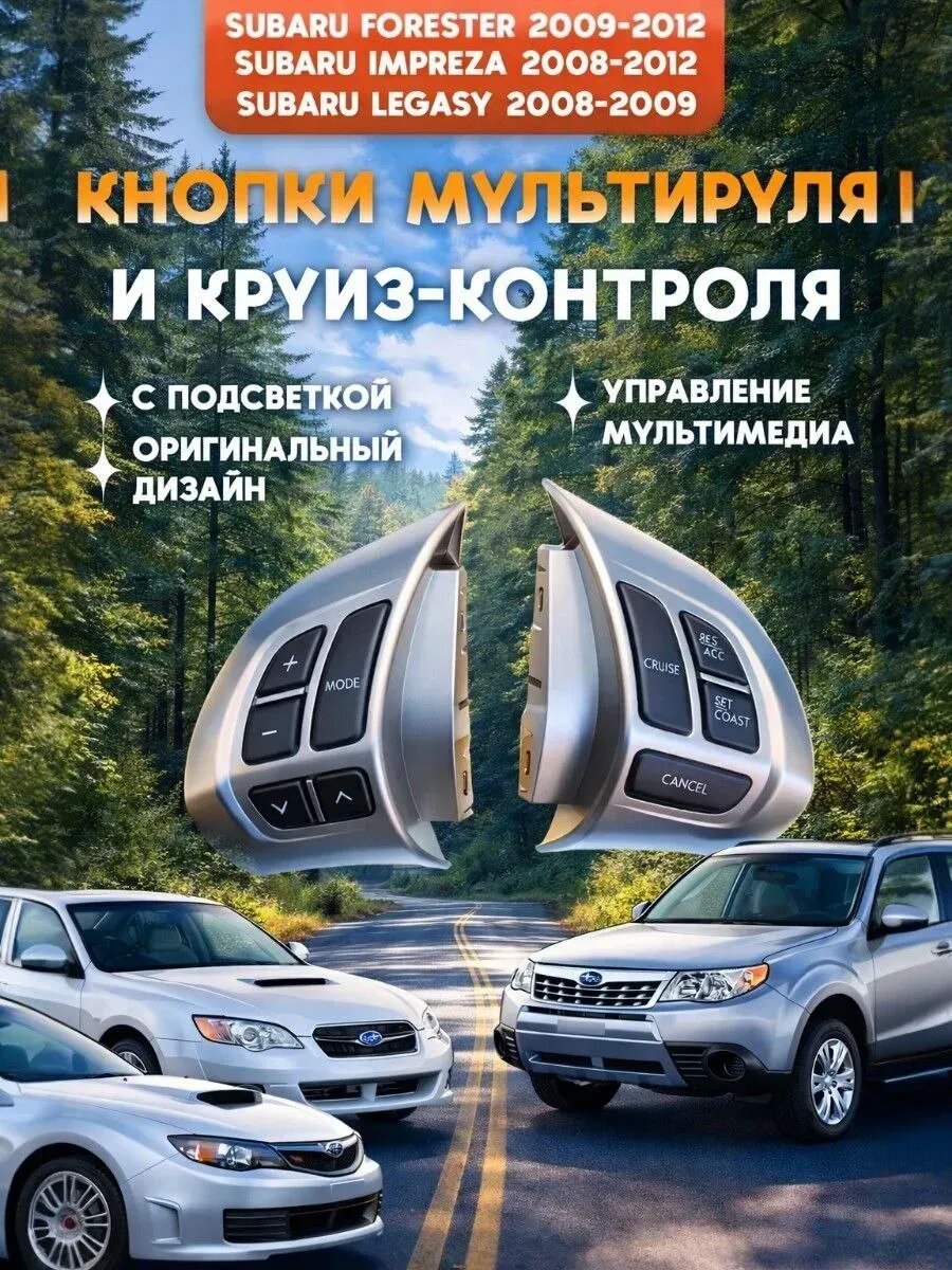 Мультируль кнопки на руль Subaru Forester/ Impreza/ Legasy