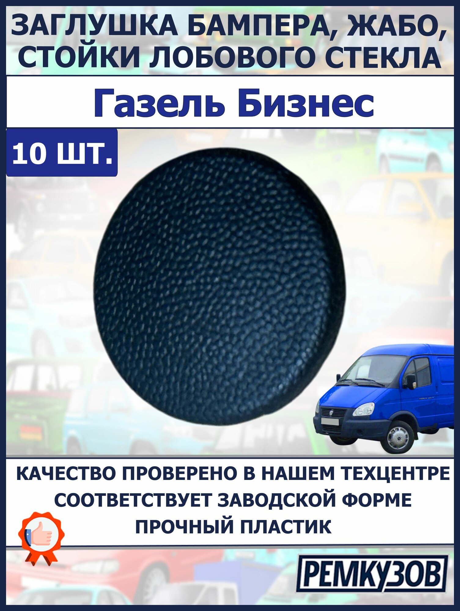 Заглушка бампера, жабо, стойки лобового стекла Газель Бизнес (10 шт.)