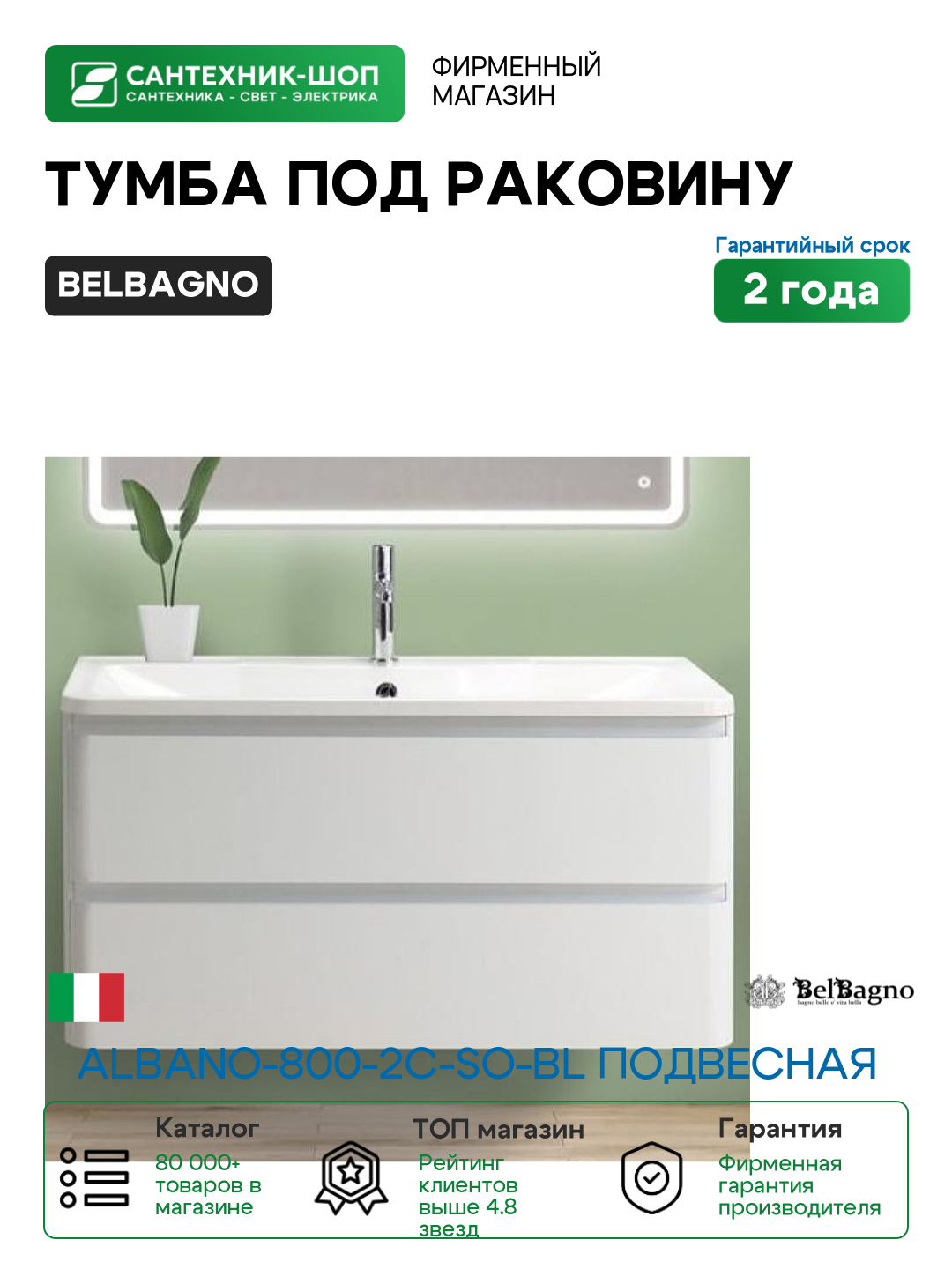 Тумба под раковину BelBagno ALBANO-800-2C-SO-BL подвесная Bianco Lucido МДФ / ЛДСП