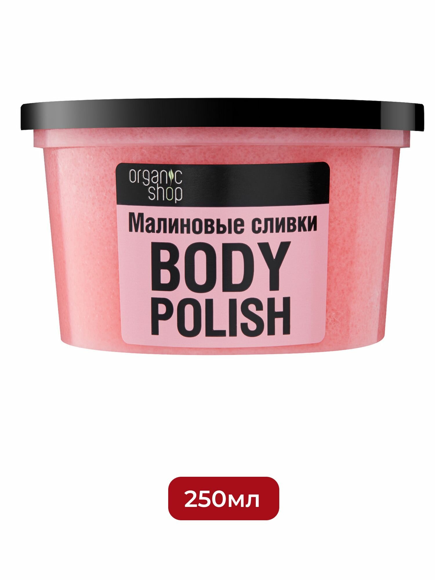 Скраб для тела Малиновые сливки Organic Shop, 250 мл