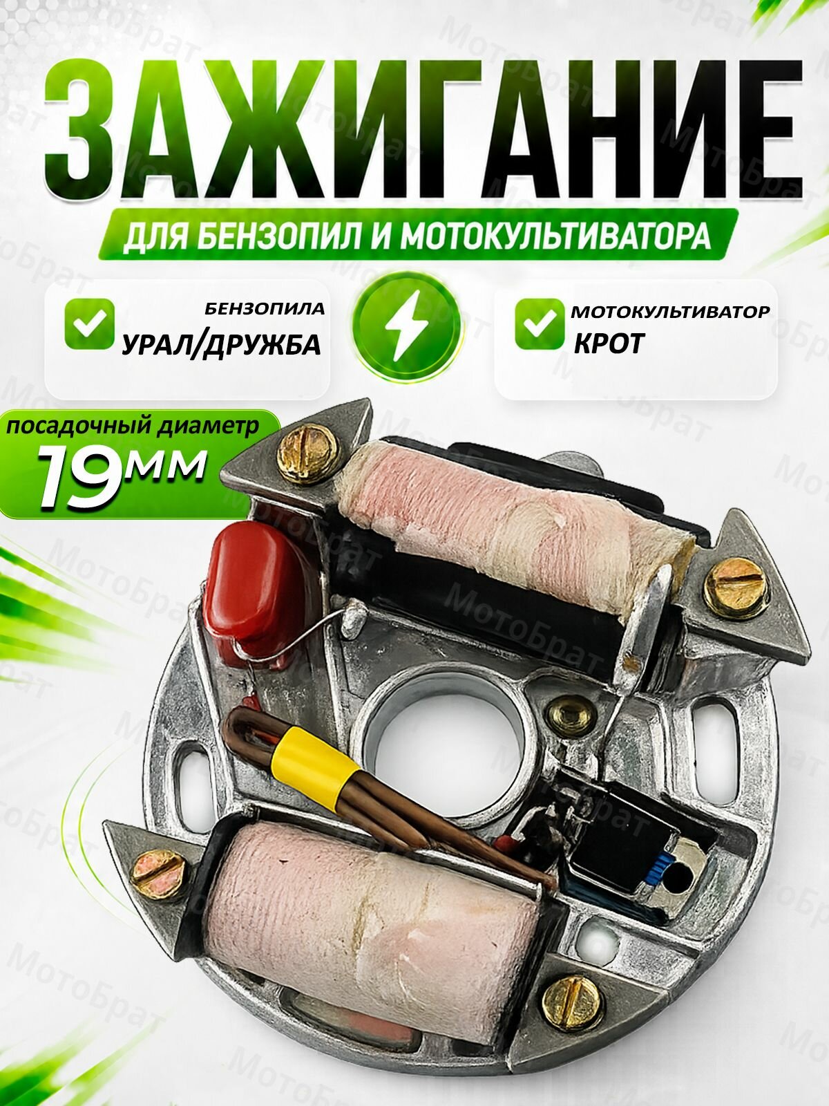 Зажигание МБ-1 ТПК для бензопилы/мотокультиватора