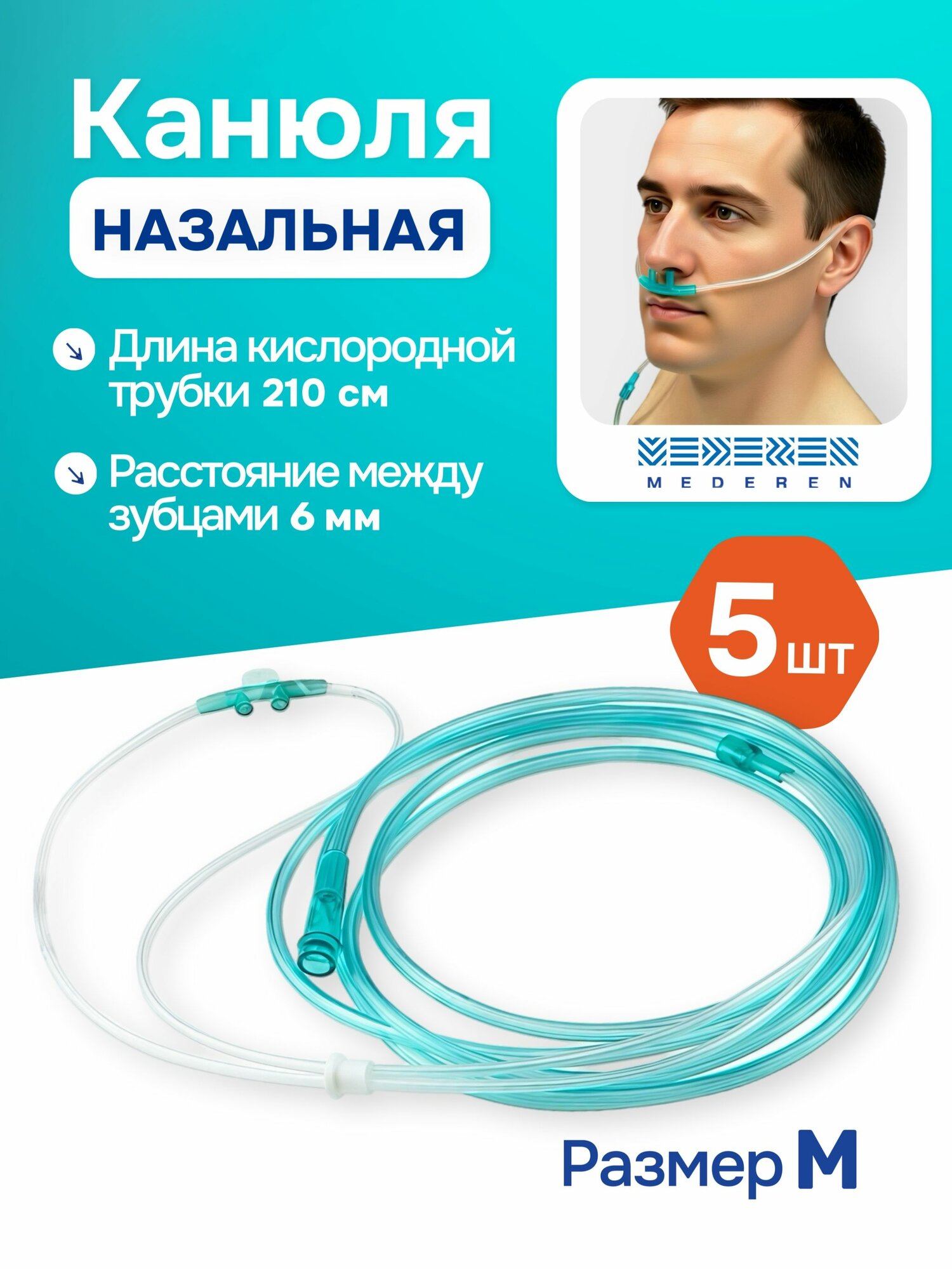 Канюля назальная кислородная со стандартным наконечником, M (MEDEREN)(5 шт)