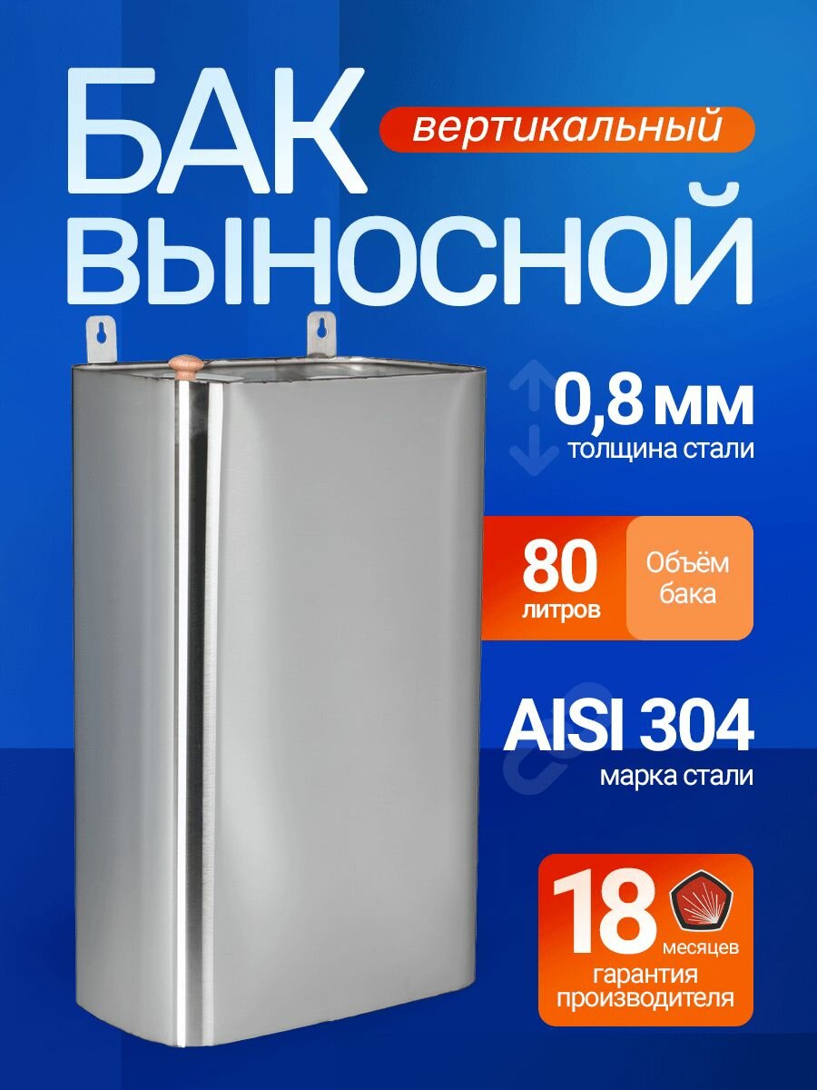 Бак выносной овальный 80 л вертикальный