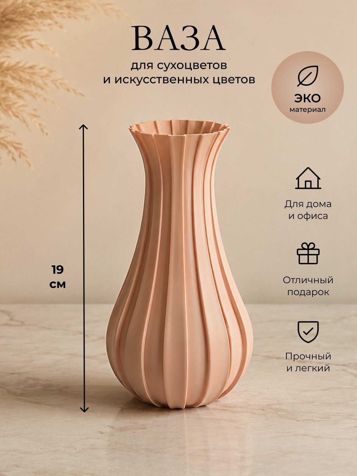 Ваза для сухоцветов и искусственных цветов 19 см из пластика бежевая