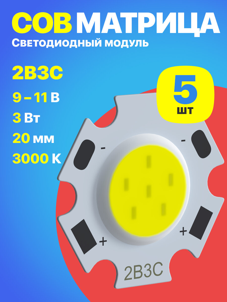 Светодиодный модуль COB матрица GSMIN 2B3C 3 Вт, 300 мА, 360 лм, 5 штук (теплый свет 3000К)