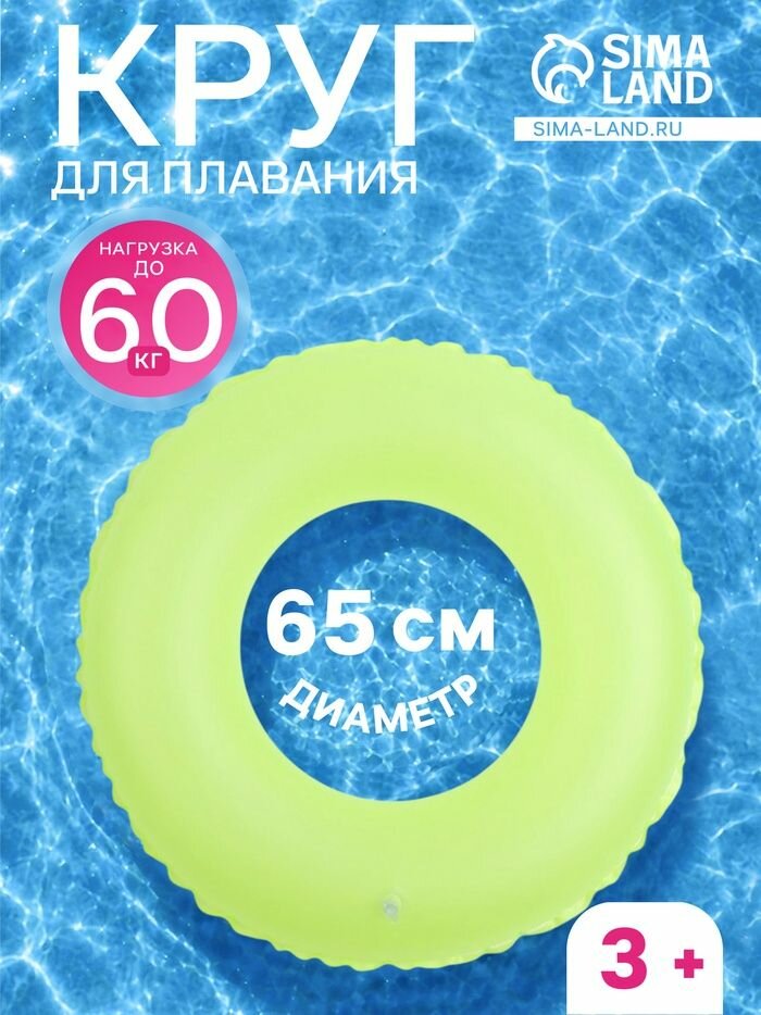 5083-Круг для плавания 65 см, цвет желтый 10976056