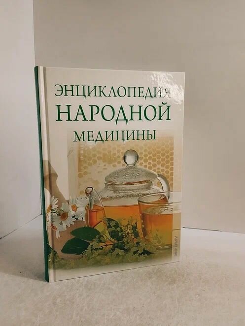 Энциклопедия народной медицины
