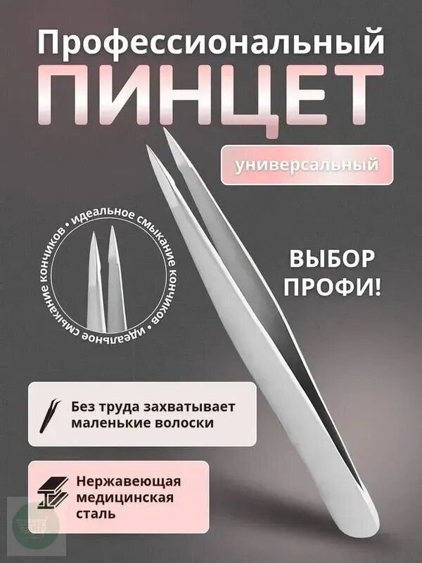 Пинцет для волос, бровей, ресниц и электроэпиляции (точечный)