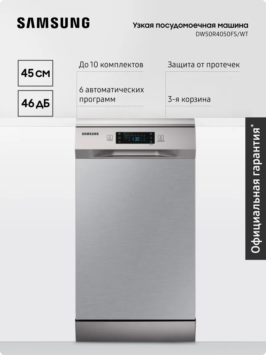 Узкая посудомоечная машина для кухни Samsung DW50R4050FS/WT, 1800 Вт, 45 см, с 6 автоматическими программами, 3-ей корзиной, вместимостью до 10 наборов посуды, защитой от протечек, серая