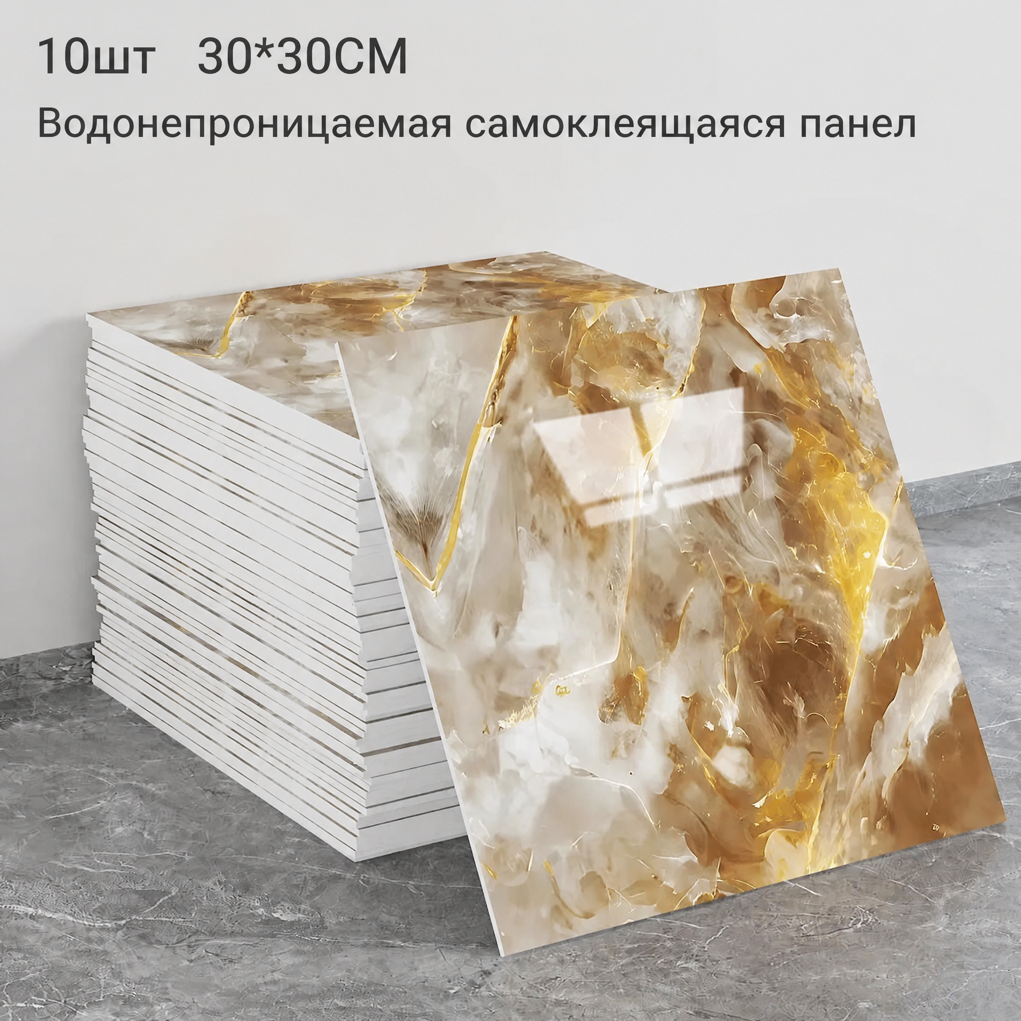 Панели самоклеющиеся для стен и обои на кухню моющиеся с фольгой 10 шт.30*30CM