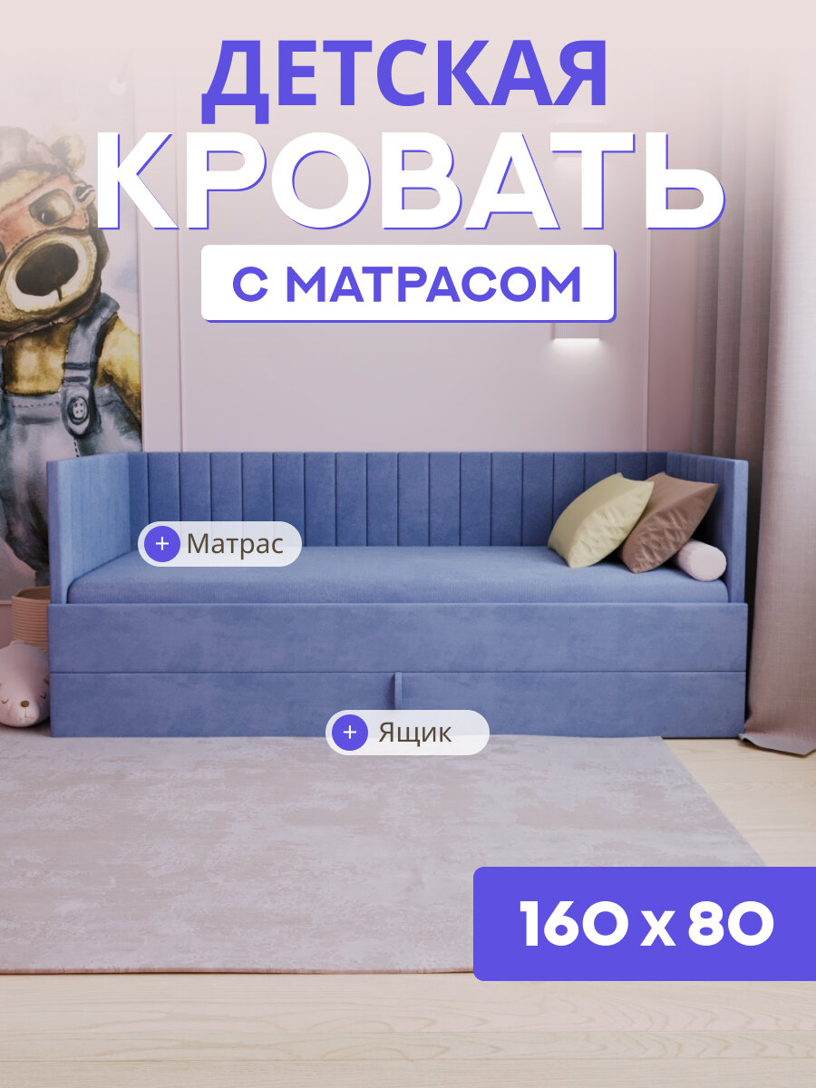 Детская диван-кровать 160х80 с выкатным ящиком и матрасом в цвет кровати. Ричи пыльно синий