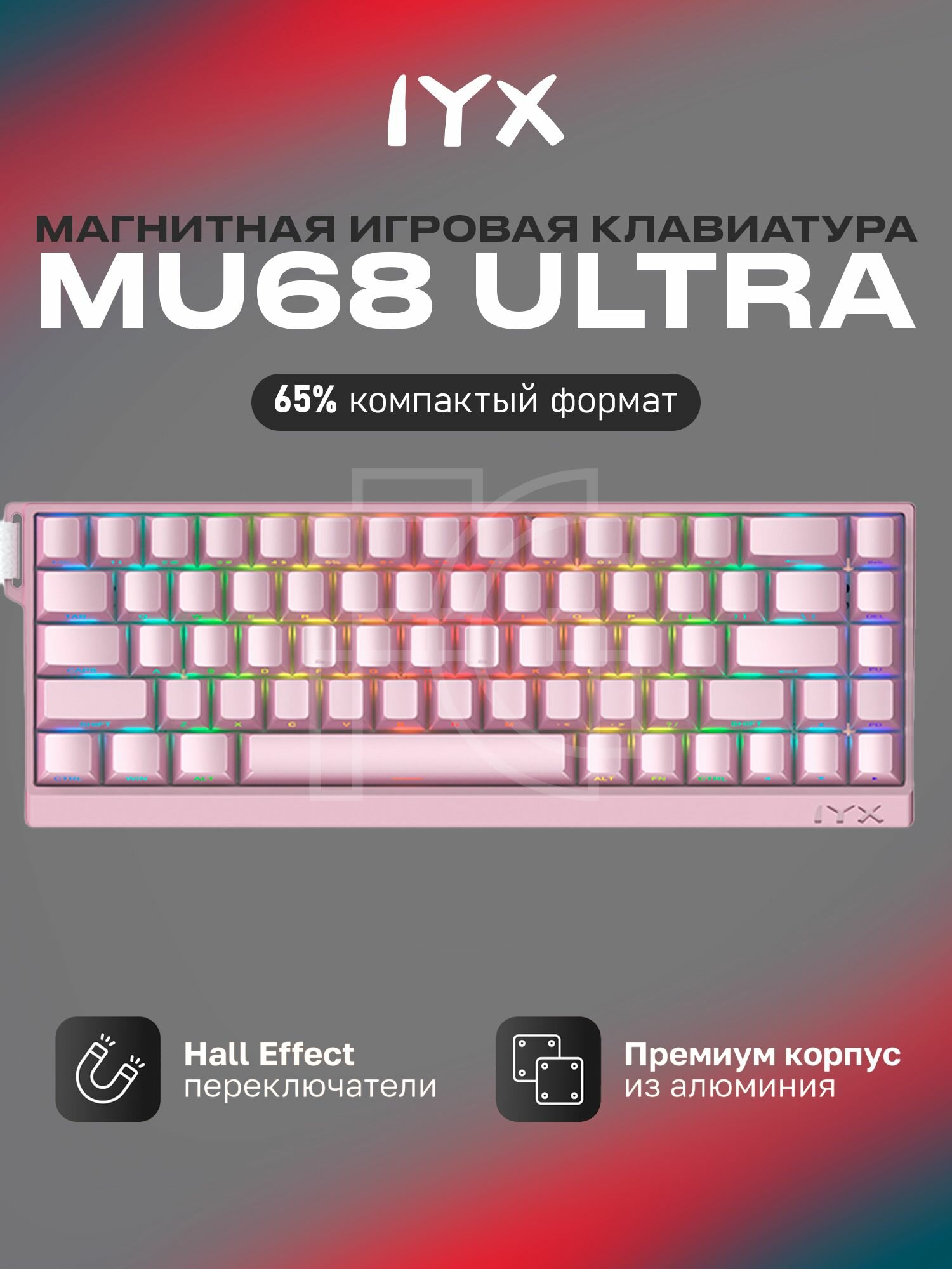 Магнитная клавиатура IYX MU68 Ultra Pink / английская раскладка