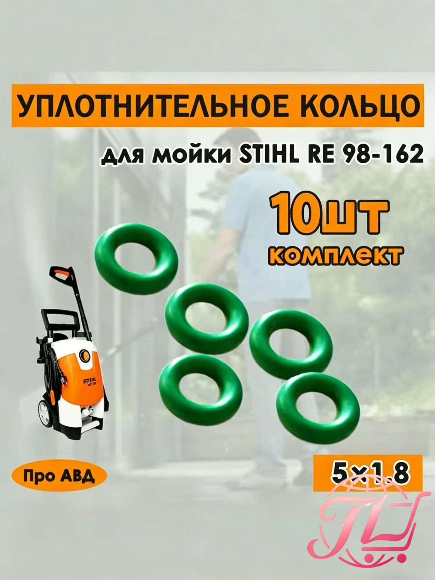 Уплотнительное кольцо 5 х 1.8 для шланга высокого давления минимоек Stihl