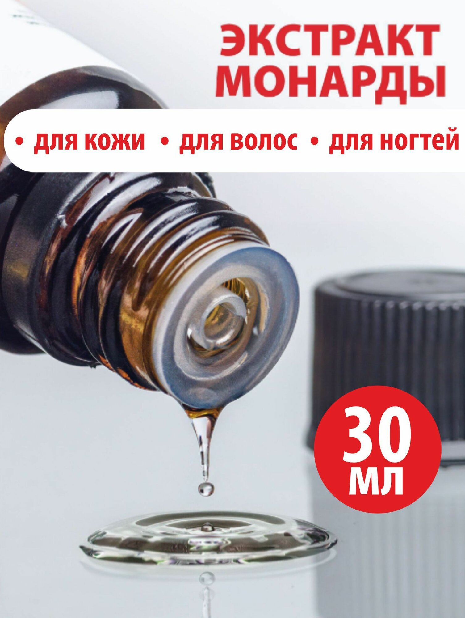 Масло монарды - экстракт монарды СО2 для ногтей для волос для кожи тела - акне, 15/30мл, Алтайские традиции