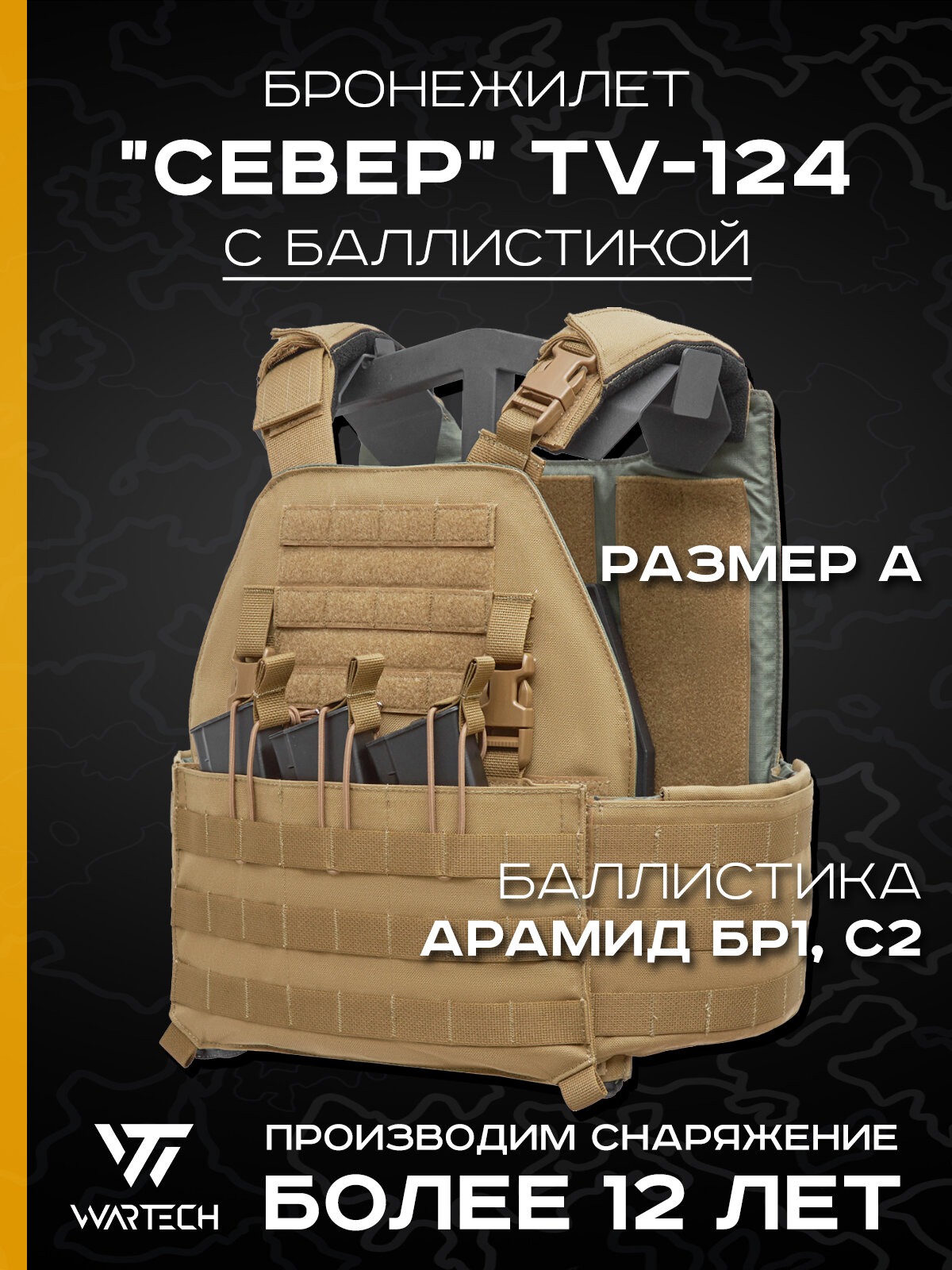 Бронежилет "Север" TV-124 с баллистикой (Арамид Бр1, С2) (WARTECH), Койот, размер A