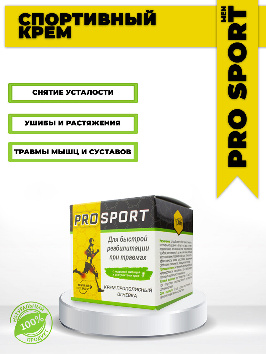 Крем косметический для тела. Огневка PRO Sport для мужчин. Прополис, кедровая живица, восстановление мышц, суставов, связок 40 мл.