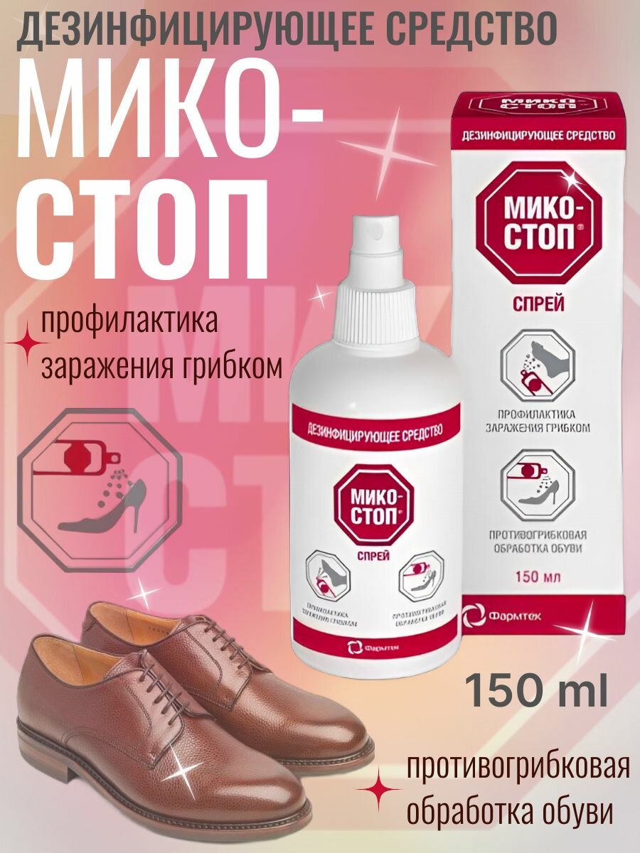 Микостоп Спрей дезинфицирующий для профилактики грибка стопы / Средство от грибка, 150 мл