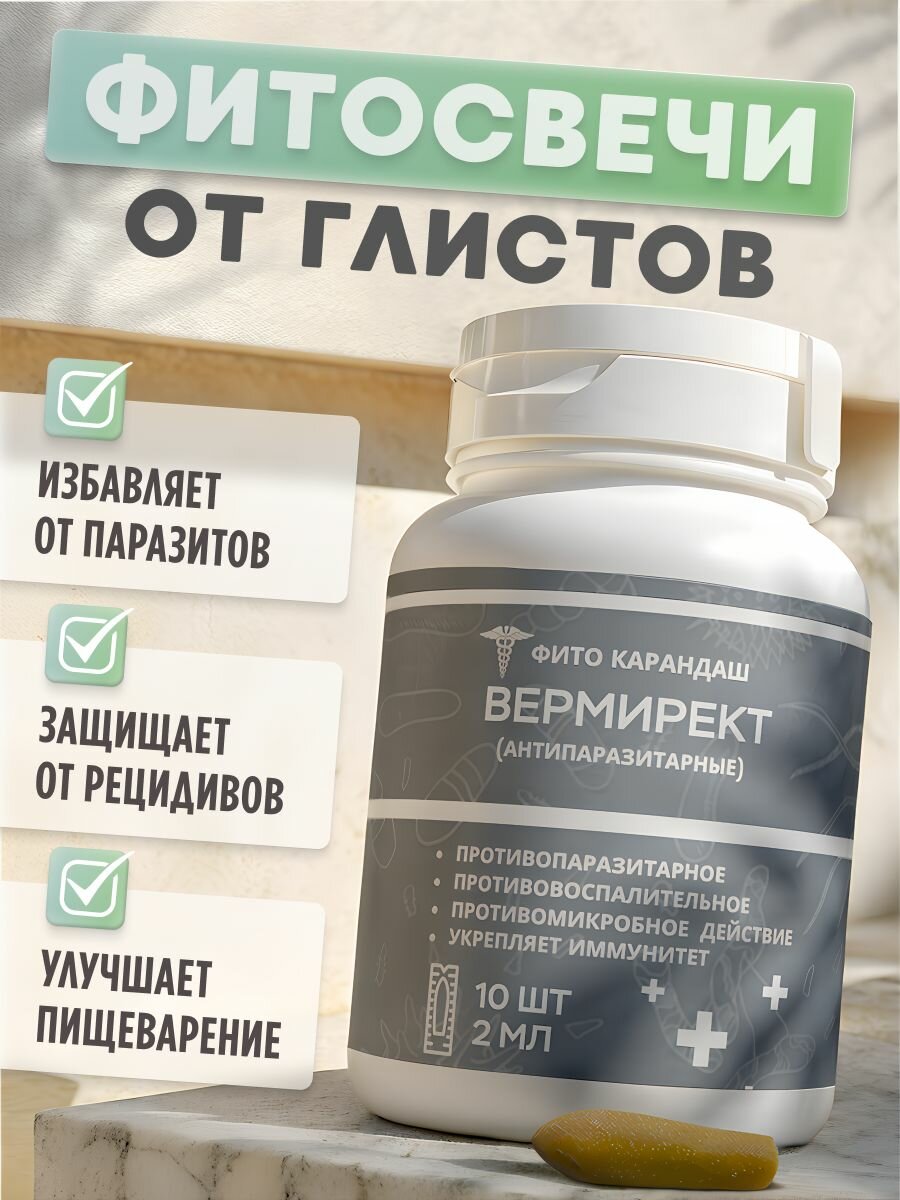 Фитосвечи ректальные от гельминтов для человека, средство от паразитов для людей, антипаразитарный комплекс для взрослых, крем свечи от зуда и жжения, суппозитории для восстановления ЖКТ